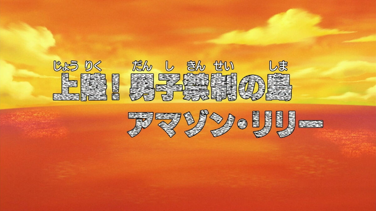 Jōriku Danshikinsei No Shima Amazon Lily Onepiecepedia Fandom