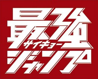 Saikyo Jump | One Piece Encyclopédie | Fandom