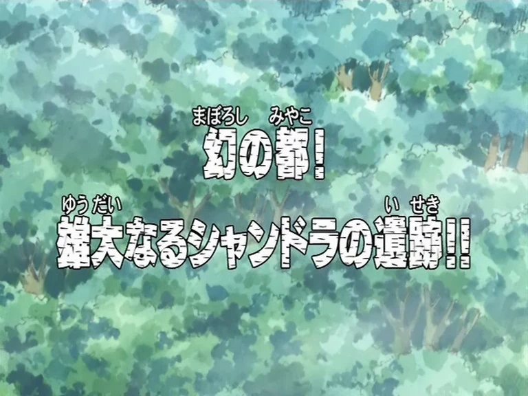 Maboroshi no Miyako! Yūdai naru Shandora no Iseki!! | OnePiecePedia ...