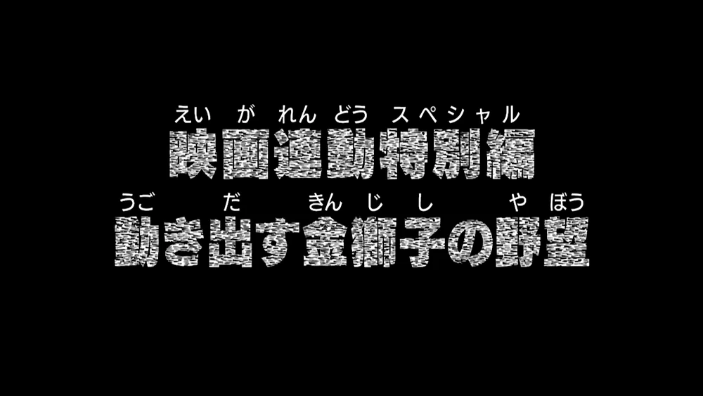 Episodio 426 | One Piece Wiki | Fandom