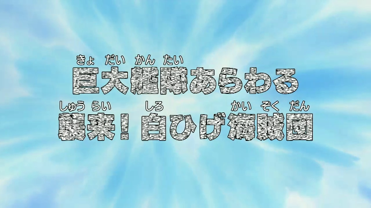 Episódio 460 | One Piece Wiki | Fandom