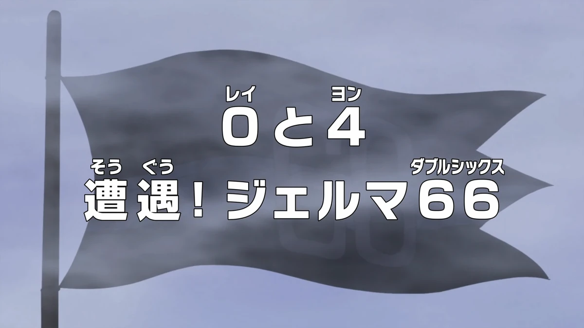 Эпизод 784 | One Piece Wiki | Fandom