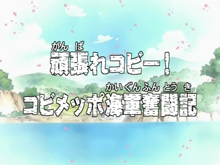 Ganbare Koby! Kobymeppo Kaigun Funtōki | OnePiecePedia | Fandom
