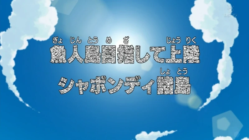 Episodio 390 | One Piece Wiki | Fandom