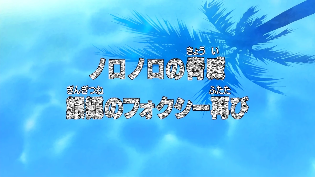 Noro Noro no Kyōi Gingitsune no Foxy futatabi | OnePiecePedia | Fandom