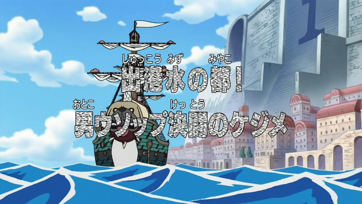 Shukkō Mizu no Miyako! Otoko Usopp Kettō no Kejime | OnePiecePedia | Fandom