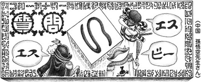 SBS Volume 96 | One Piece Wiki | Fandom