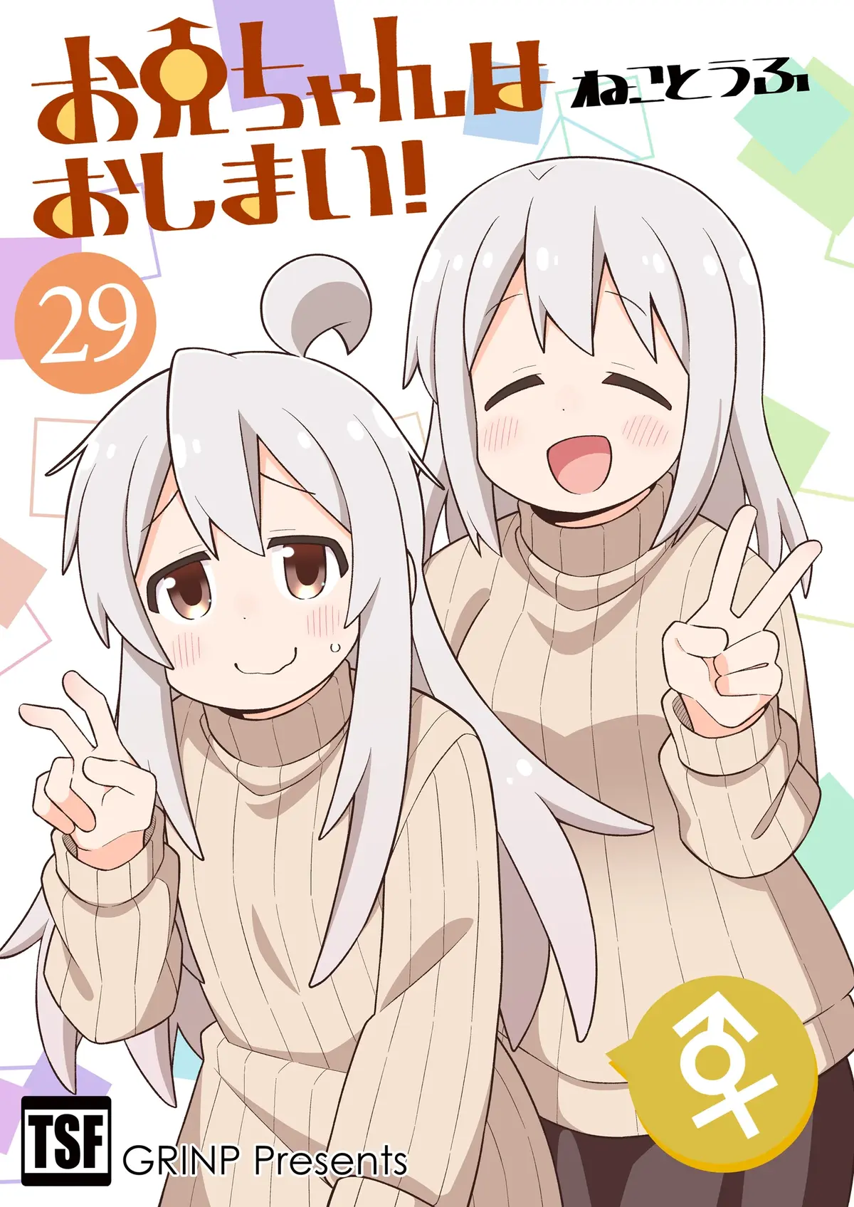 Doujinshi Volume 29 | Onii-chan wa Oshimai! Wiki | Fandom