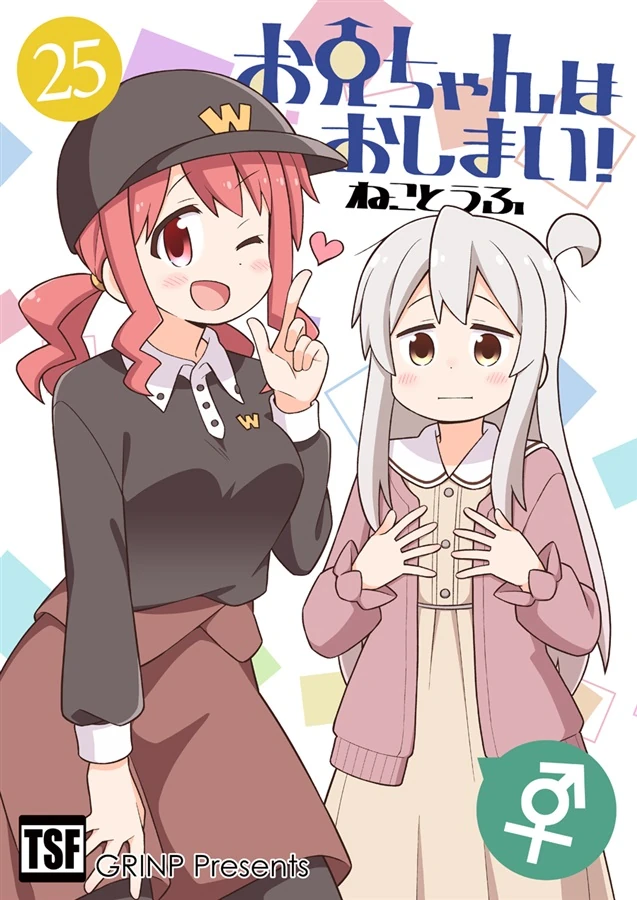 Doujinshi Volume 25 | Onii-chan wa Oshimai! Wiki | Fandom