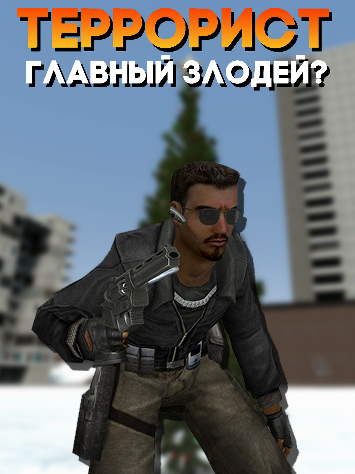 Террорист ООГ вики Fandom