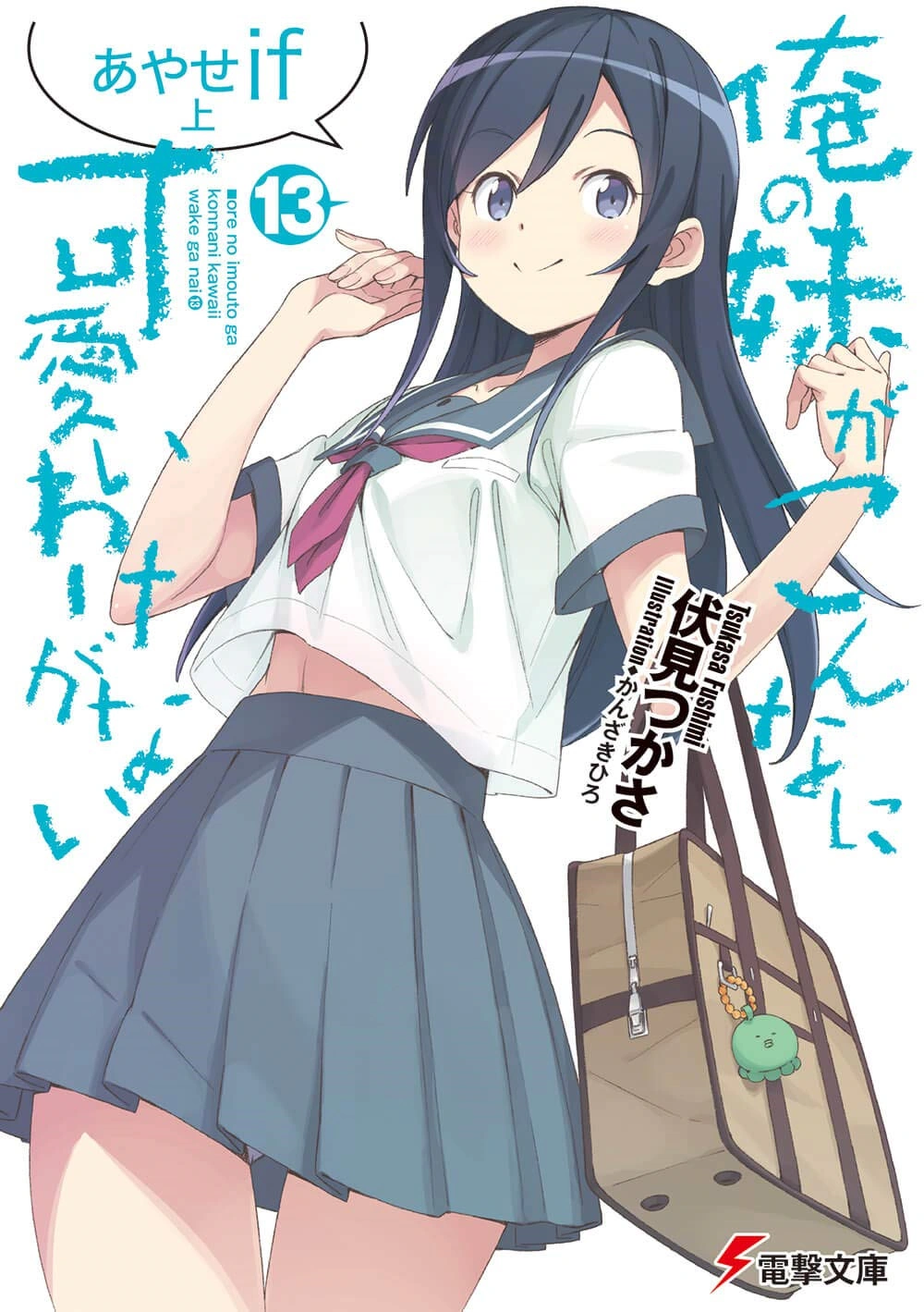 Light Novel Volume 13 | Oreimo Wiki | Fandom