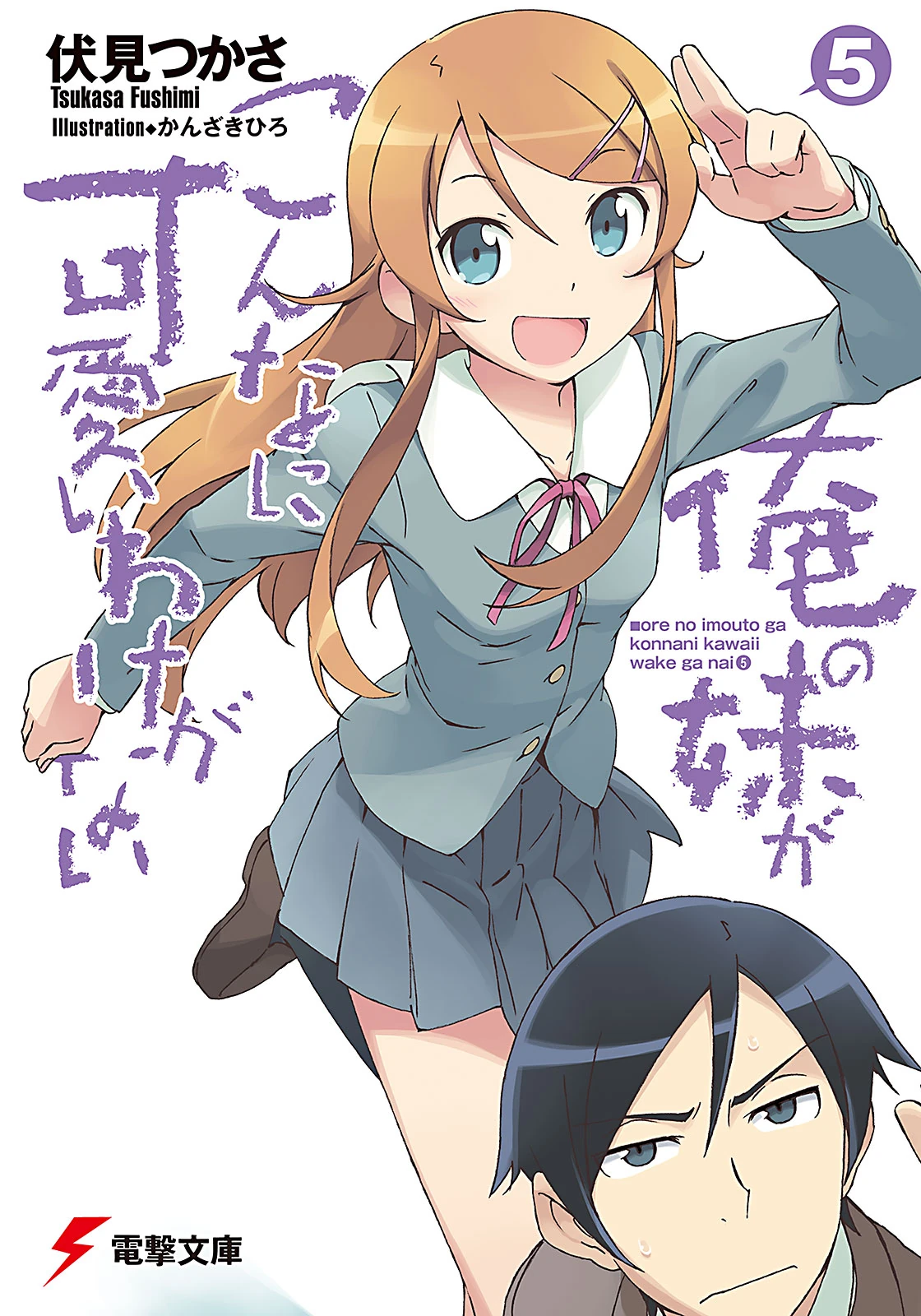 Light Novel Volume 05 | Oreimo Wiki | Fandom