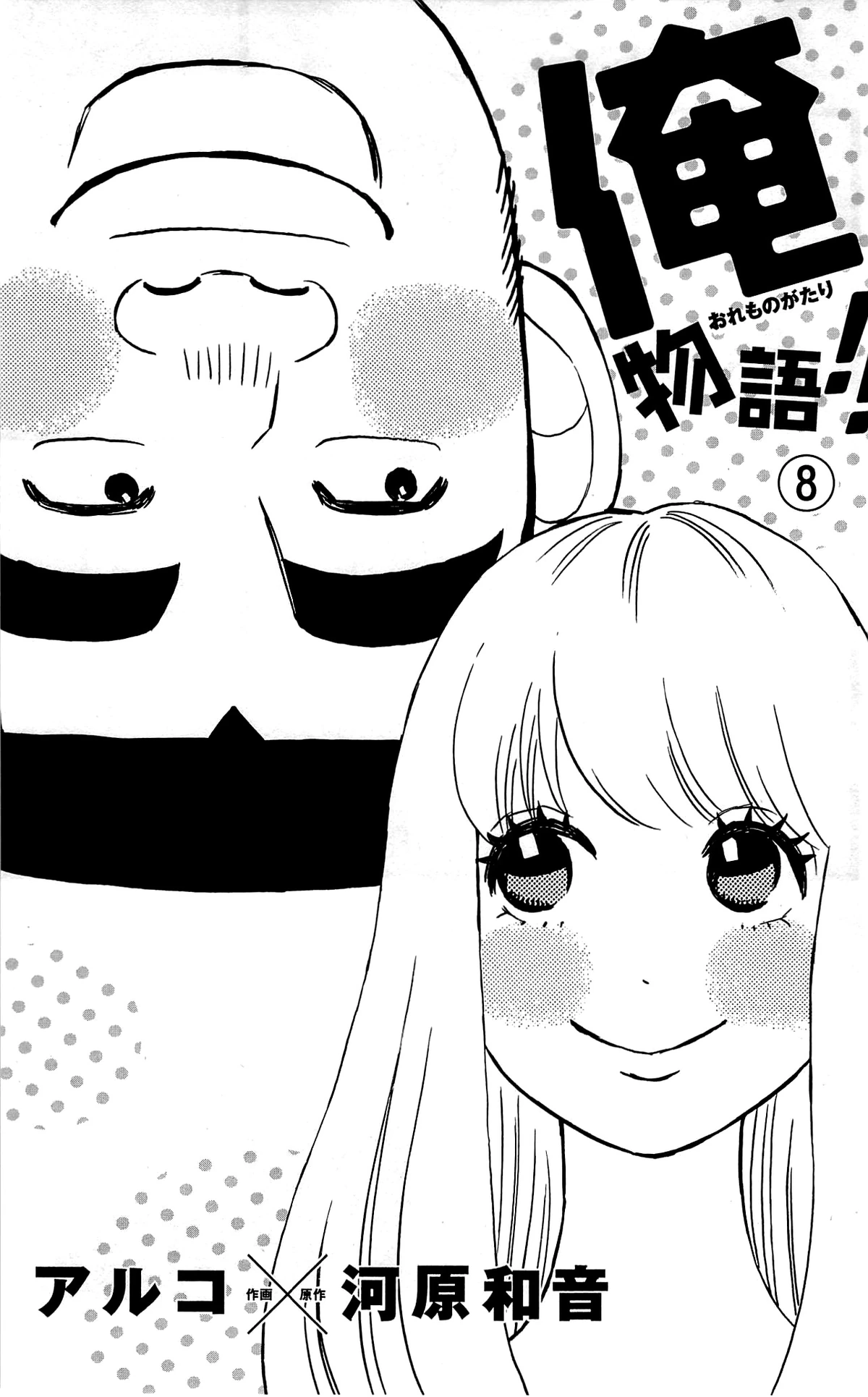 Chapter 25 | Ore Monogatari Wiki | Fandom