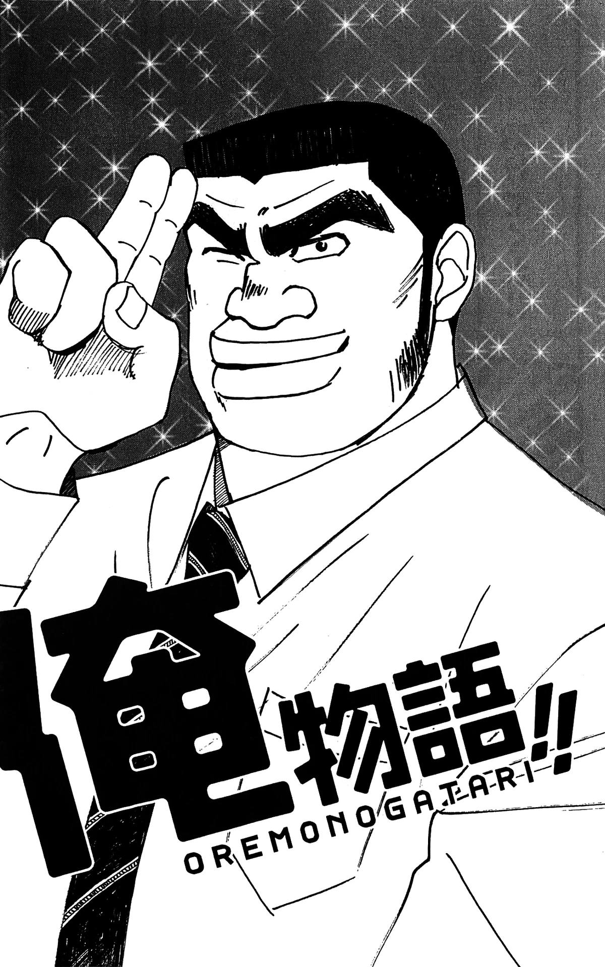 Chapter 2 | Ore Monogatari Wiki | Fandom