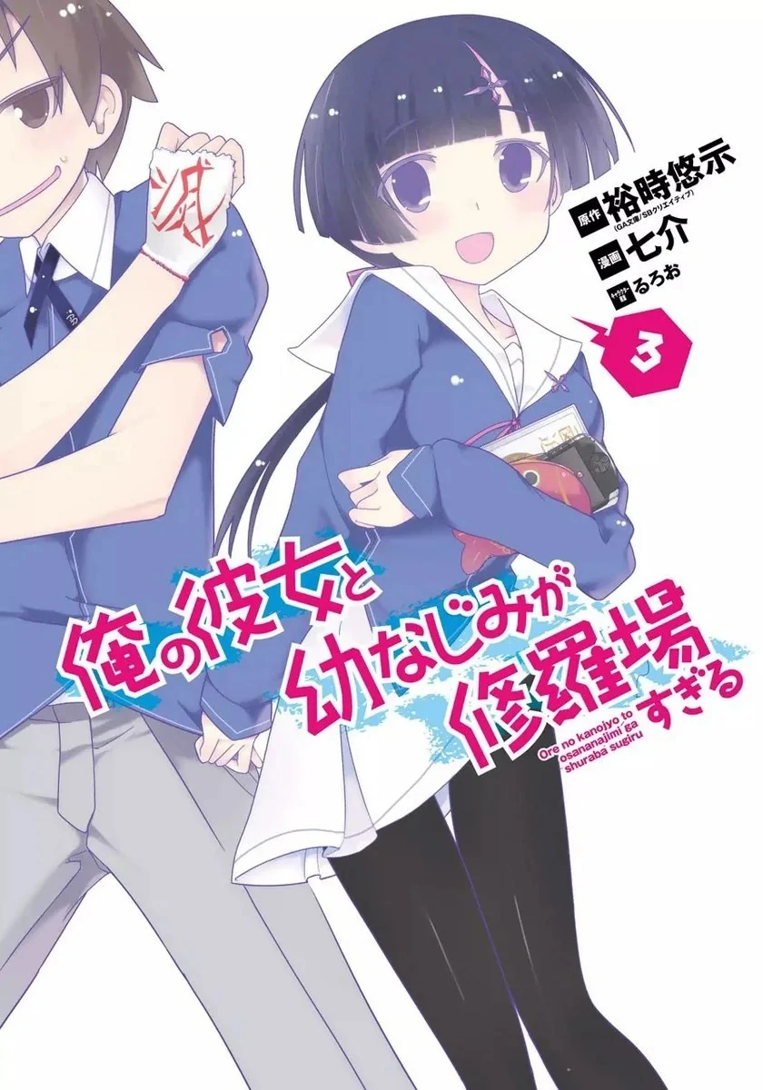 Manga Volume 3 | Ore no Kanojo to Osananajimi ga Shuraba Sugiru Wiki ...