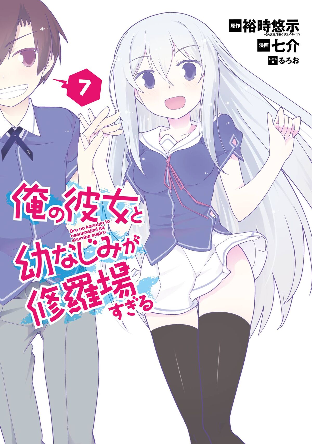 Manga Volume 7 | Ore no Kanojo to Osananajimi ga Shuraba Sugiru Wiki ...