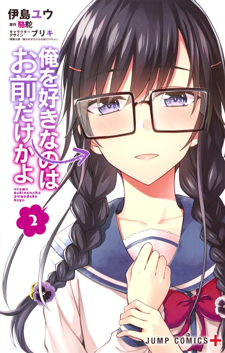 Tankobon Volume 2 | Ore wo Suki Nano wa Omae Dake ka yo Wiki | Fandom