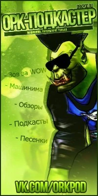 Orkpod ОркПодкастер Вики | Fandom