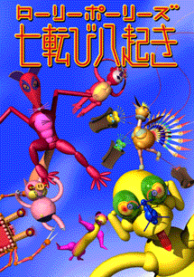 Rolypolys no Nanakorobiyaoki | Osamu Sato Wiki | Fandom