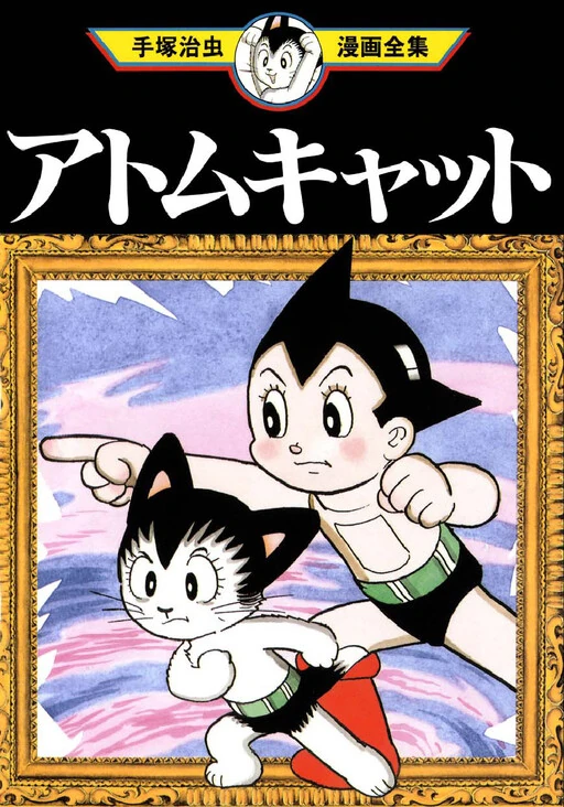 Atom Cat | Osamu Tezuka Wiki | Fandom