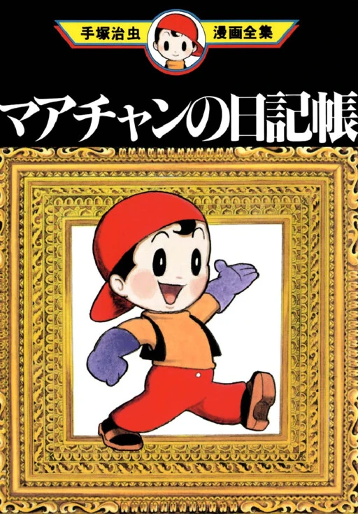 Diary of Ma-chan (Manga) | Osamu Tezuka Wiki | Fandom