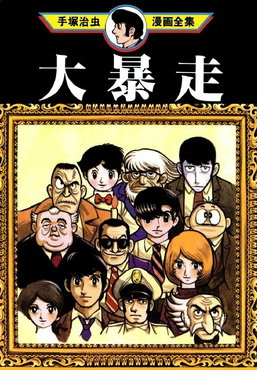 Runaway Tanker (Manga) | Osamu Tezuka Wiki | Fandom