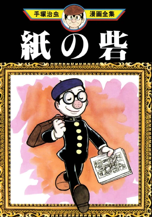 Paper Fortress (Manga) | Osamu Tezuka Wiki | Fandom