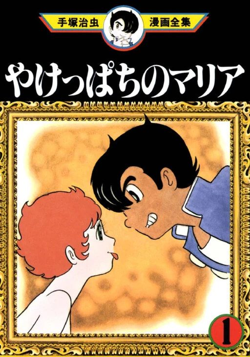 Yaketpachi's Maria (Manga) | Osamu Tezuka Wiki | Fandom