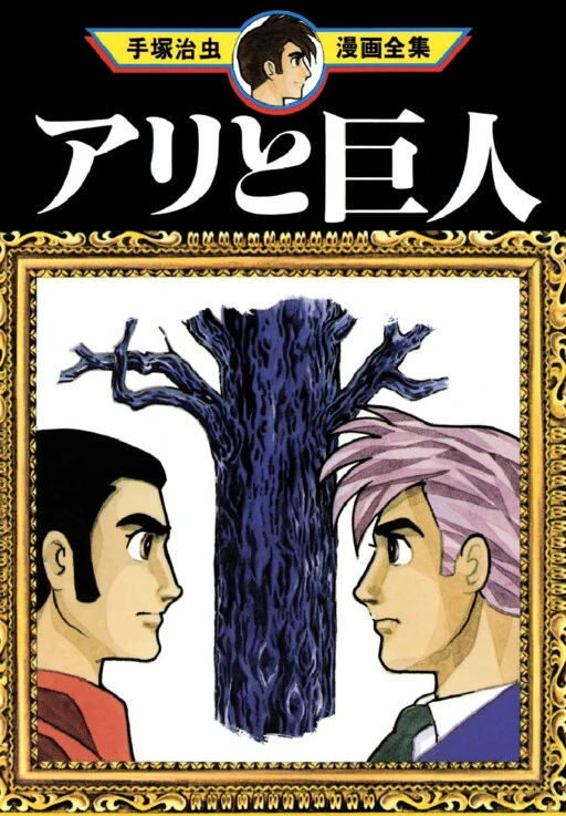 Ant and the Giant (Manga) | Osamu Tezuka Wiki | Fandom