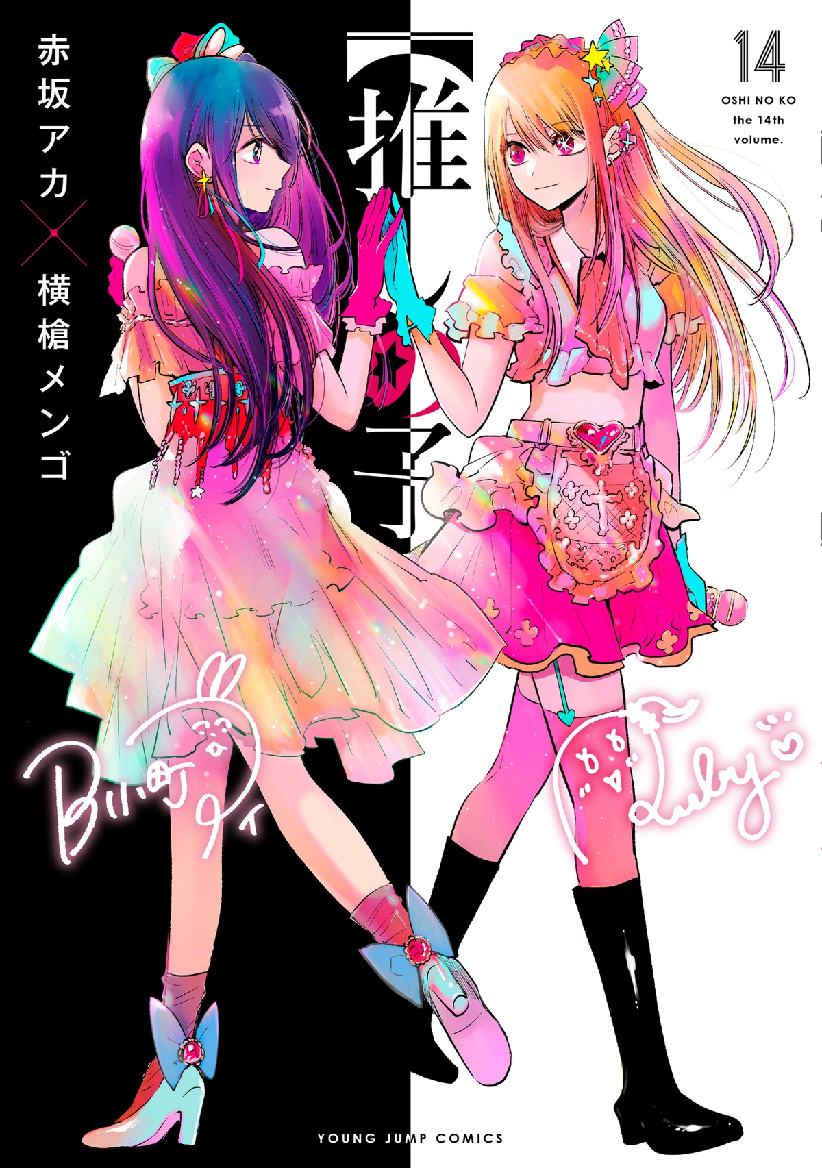 Volume 14 | Oshi no Ko Wiki | Fandom