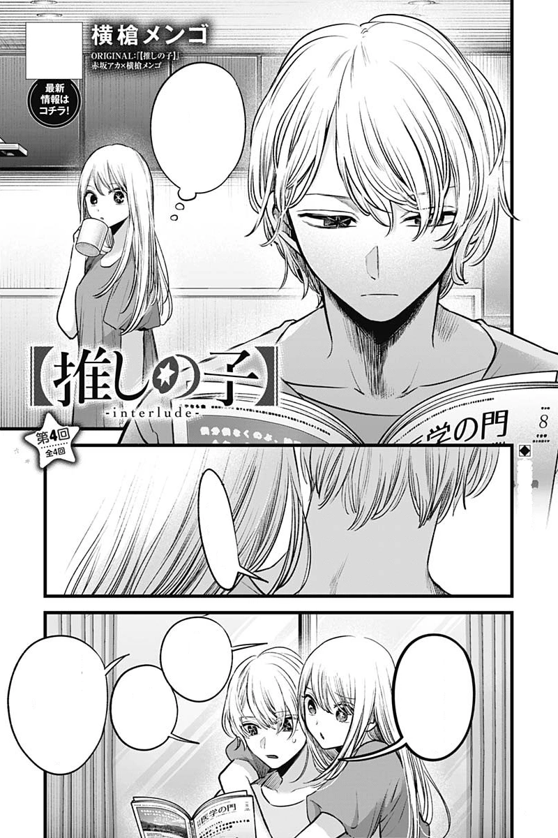 Interlude Chapter 4 | Oshi no Ko Wiki | Fandom