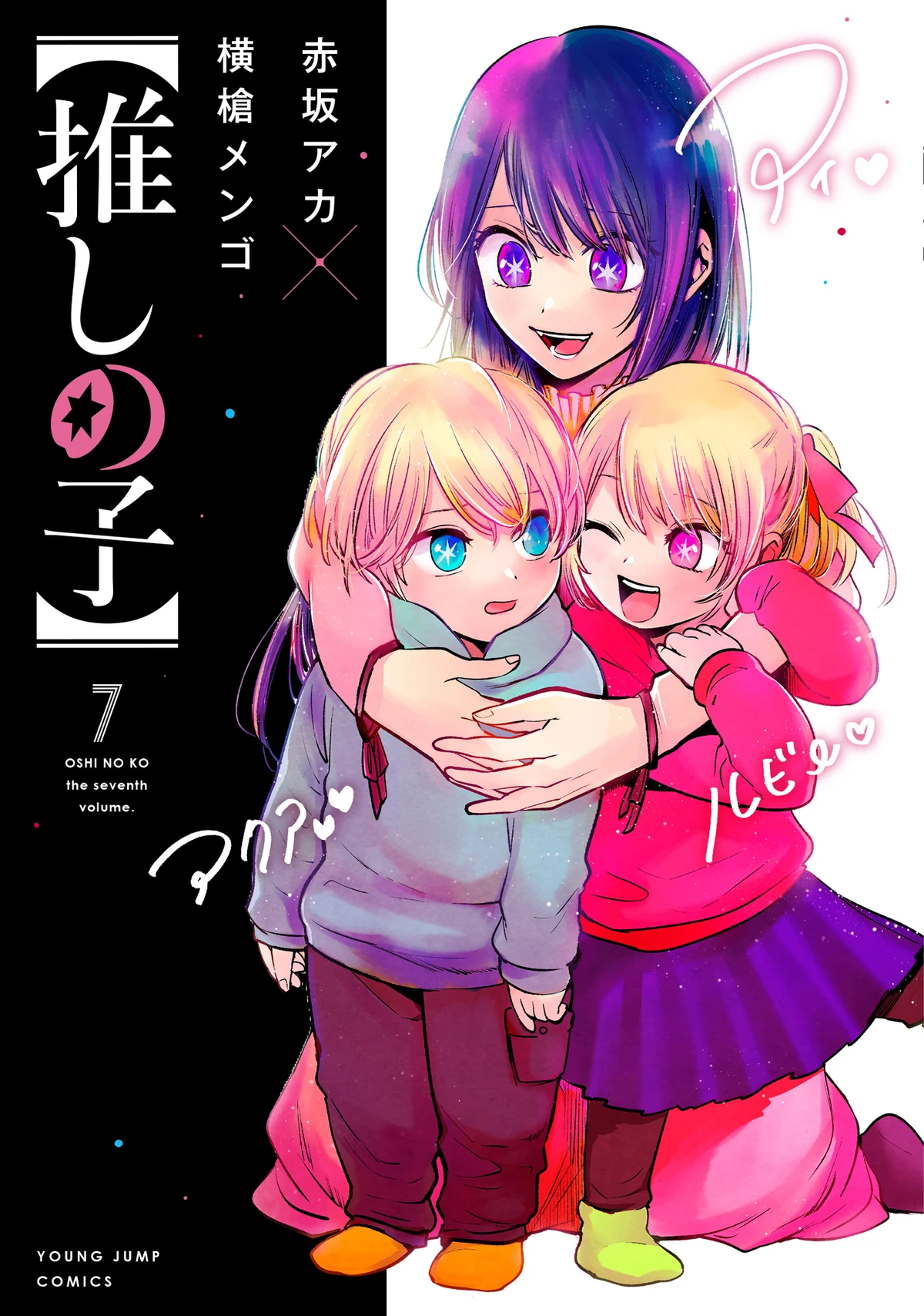 Volume 7 | Oshi no Ko Wiki | Fandom