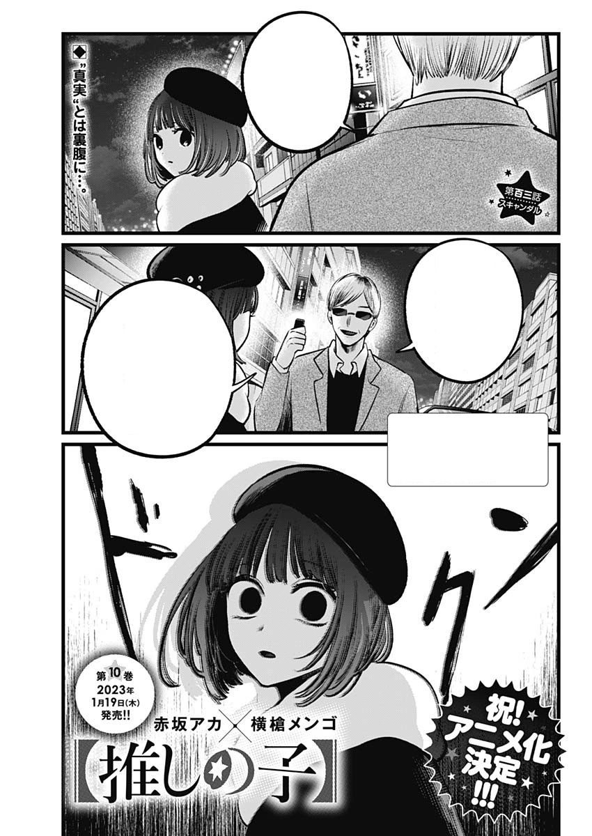 Chapter 103 | Oshi no Ko Wiki | Fandom