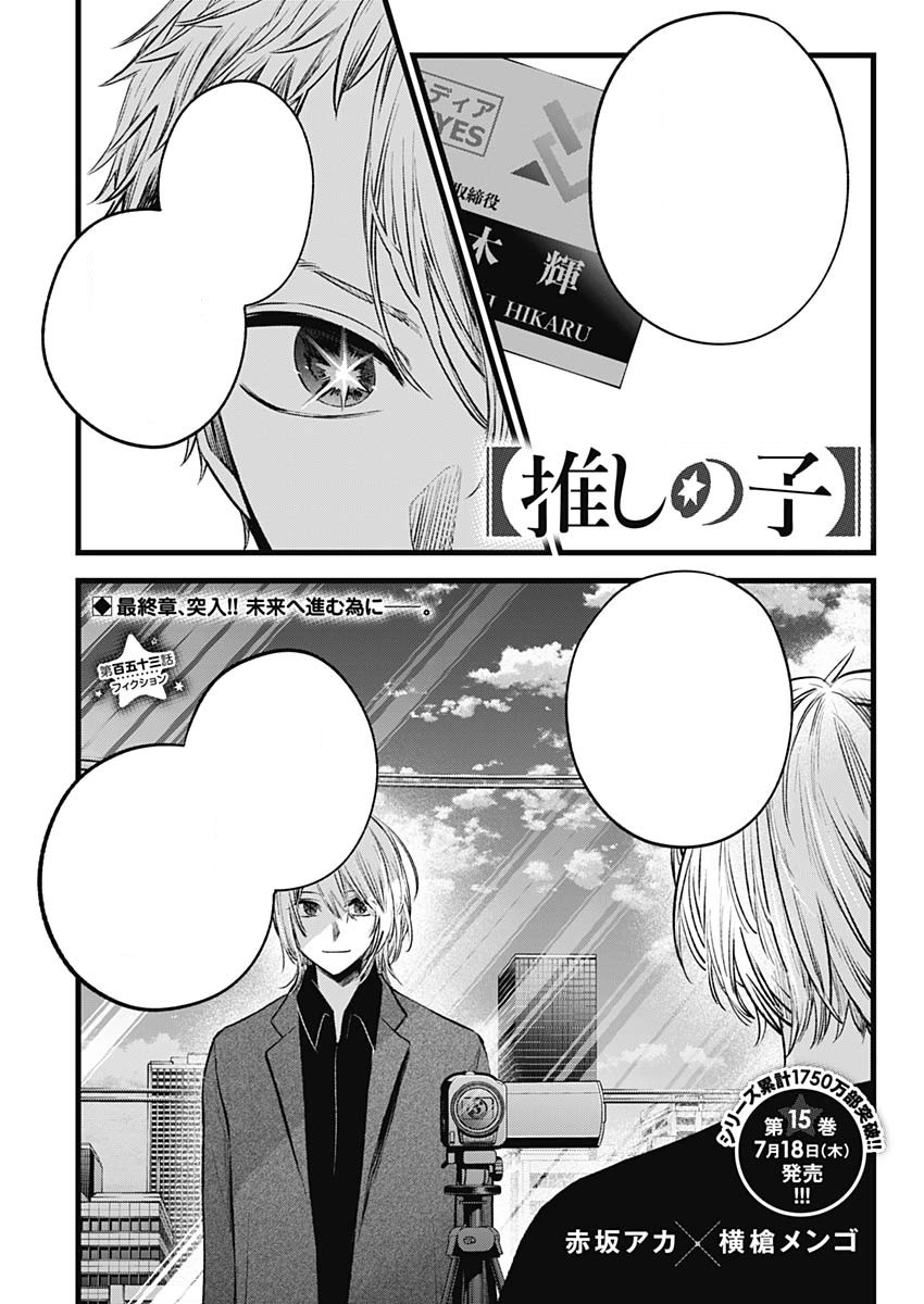 Chapter 153 | Oshi no Ko Wiki | Fandom