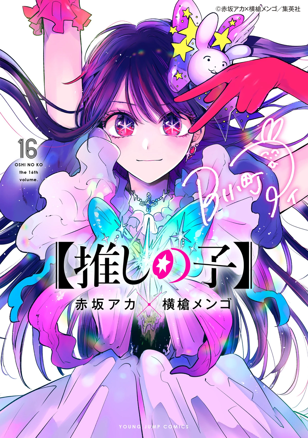 Volume 16 | Oshi no Ko Wiki | Fandom