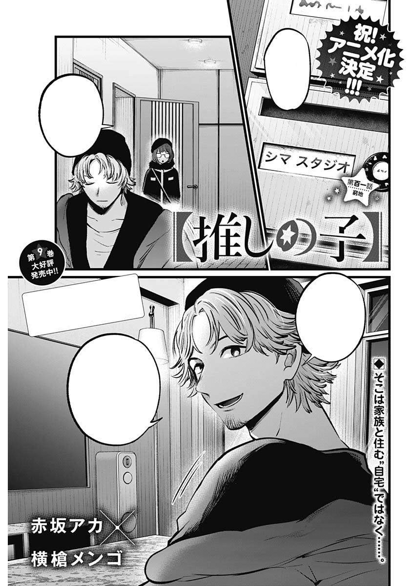 Chapter 101 | Oshi no Ko Wiki | Fandom