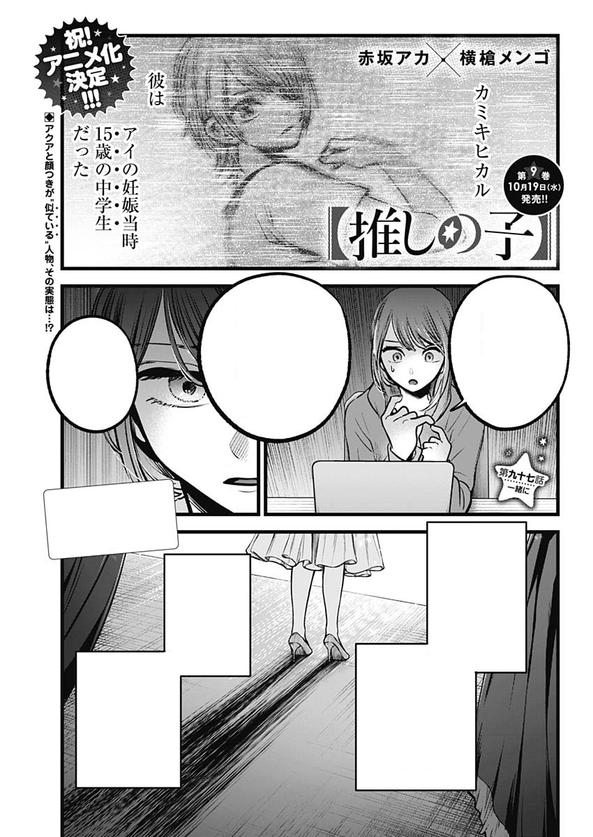 Chapter 97 | Oshi no Ko Wiki | Fandom