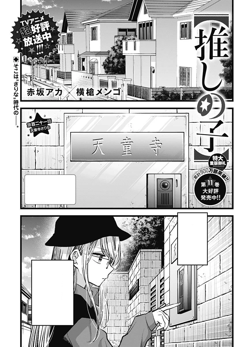 Chapter 121 | Oshi no Ko Wiki | Fandom