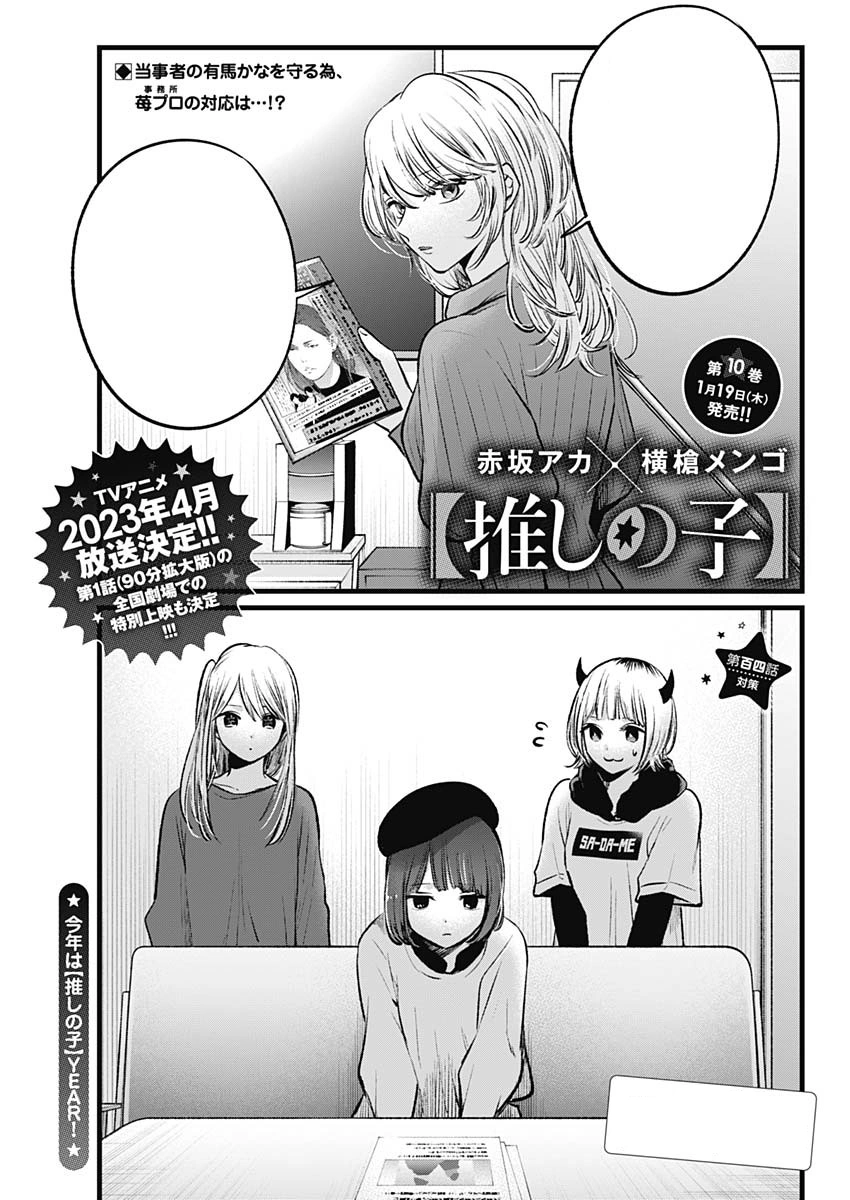 Chapter 104 | Oshi no Ko Wiki | Fandom