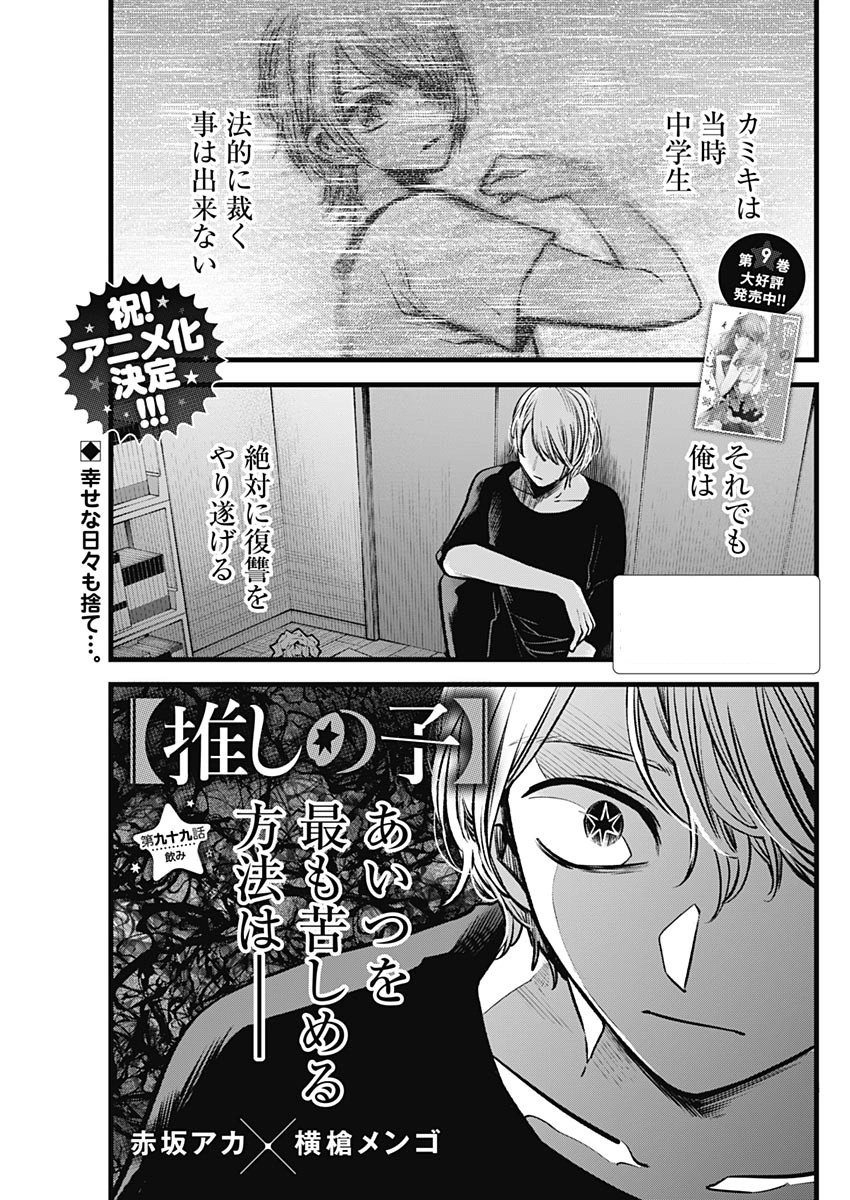 Chapter 99 | Oshi no Ko Wiki | Fandom