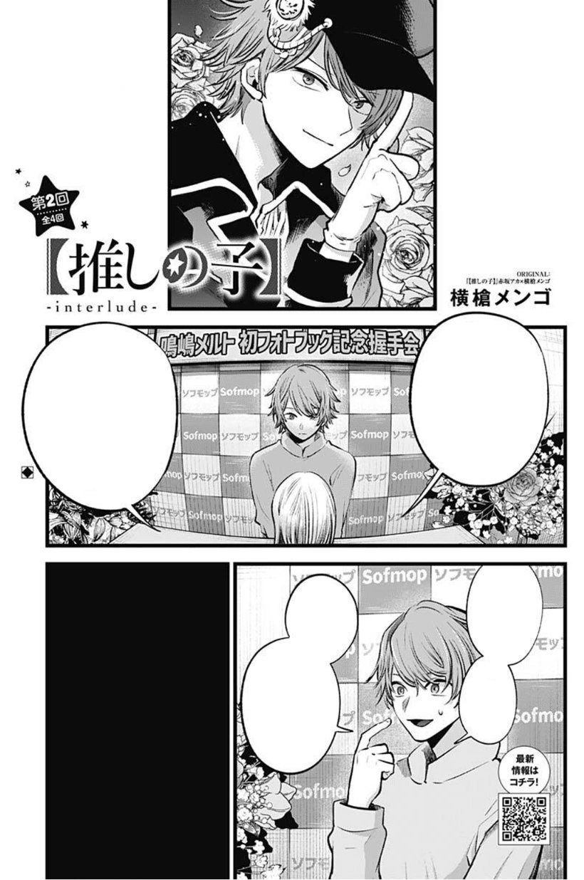 Interlude Chapter 2 | Oshi no Ko Wiki | Fandom