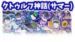 Cthulhu Mythos/Summer | Osomatsu-san AU Wiki | Fandom
