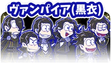 Vampire/Black Robe | Osomatsu-san AU Wiki | Fandom