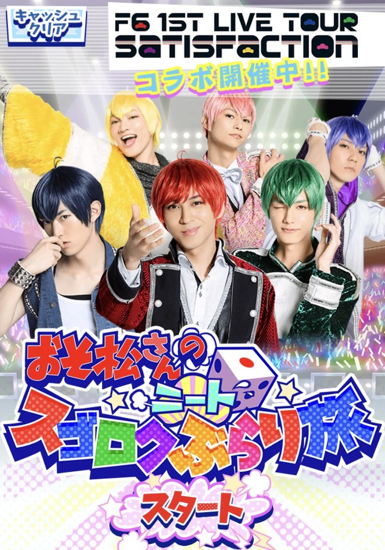 F6 1ST LIVE TOUR Satisfaction Collaboration | Osomatsu-san AU Wiki | Fandom