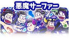 Akuma Rider/Akuma Surfer | Osomatsu-san AU Wiki | Fandom