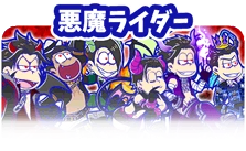 Akuma Rider | Osomatsu-san AU Wiki | Fandom