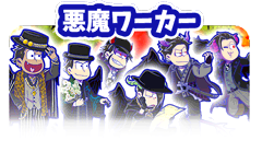 Akuma Rider/Akuma Worker | Osomatsu-san AU Wiki | Fandom