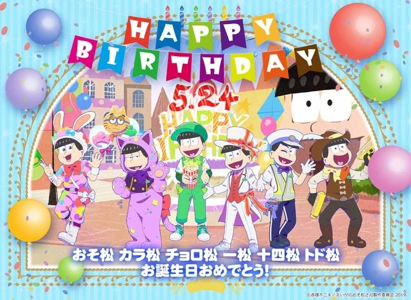 歡迎來到六胞胎的Birthday Land! | Osomatsu-san AU Wiki | Fandom
