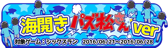 Sextuplets’ Beach Going Kickoff Pazzmatsu ver | Osomatsu-san AU Wiki ...