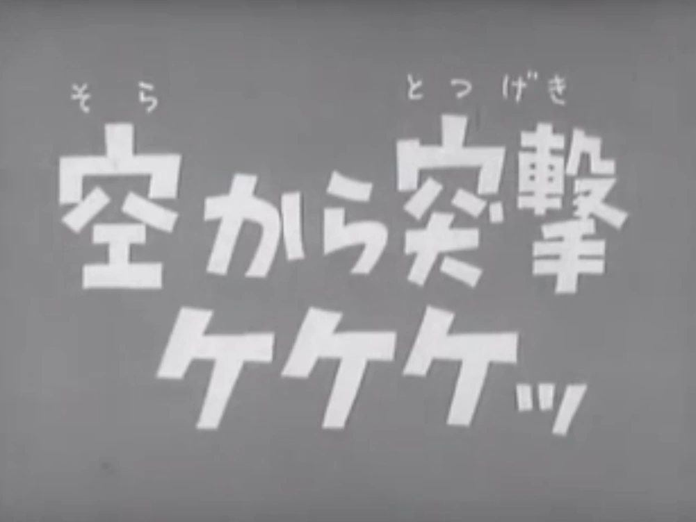 Kekeke, A Surprise Sky Attack | Osomatsu Wiki | Fandom